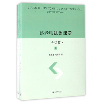 蔡老师法语课堂(会话篇上下)