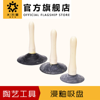 水流星陶艺工具 吸盘陶艺吸盘浸釉上色上釉工具盘子浸釉 中号