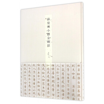 苏曼殊小楷金刚经(精)