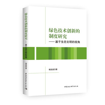 绿色技术创新的制度研究 基于生态文明的视角