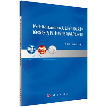 格子Boltzmann方法在非线性偏微分方程中孤波领域的应用