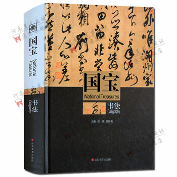 国宝书法 8层新 中国古代历代书法全集 书法篆刻书籍 山东美术出版社
