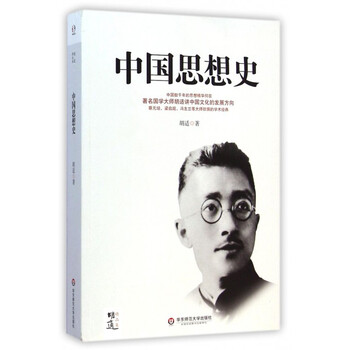 中国思想史(胡适精品集)