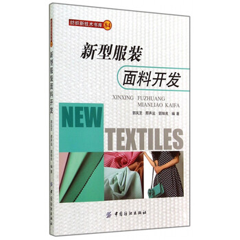 新型服装面料开发/纺织新技术书库