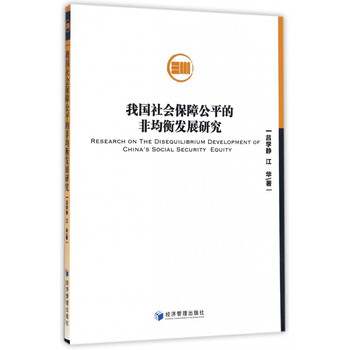 我国社会保障公平的非均衡发展研究