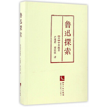 鲁迅探索