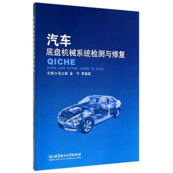 汽车底盘机械系统检测与修复