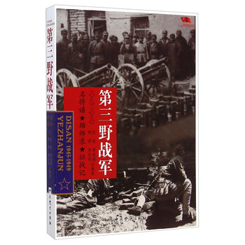 中国雄师.第三野战军