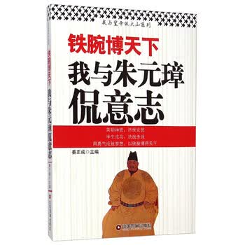 {正版新书}我与朱元璋侃意志9787504750396