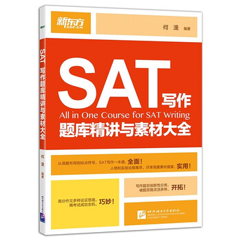 SAT写作题库精讲与素材大全
