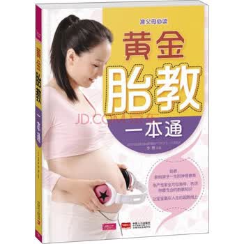  黄金胎教一本通9787510117947