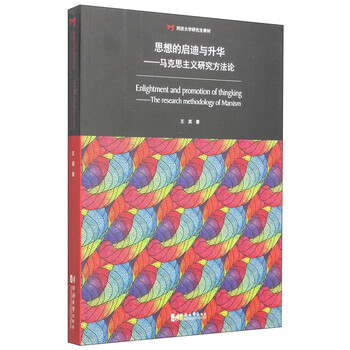 同济大学研究生教材·思想的启迪与升华：马克思主义研究方法论