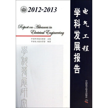 电气工程学科发展报告(2012-2013)