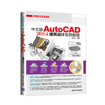 中文版AutoCAD 2014建筑设计实例教程（附光盘）