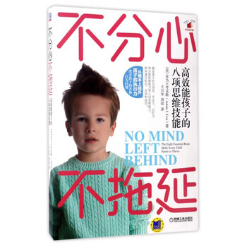 不分心不拖延(高效能孩子的八项思维技能)