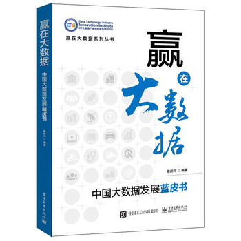 {正版新书}赢在大数据:中国大数据发展蓝皮书9787121311734