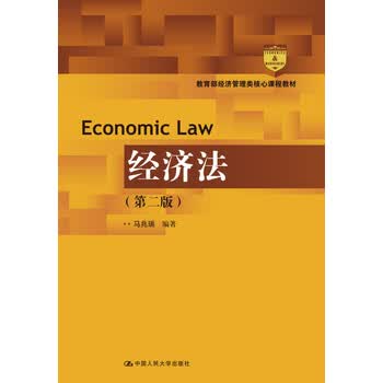 经济法（第二版）