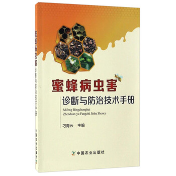 蜜蜂病虫害诊断与防治技术手册
