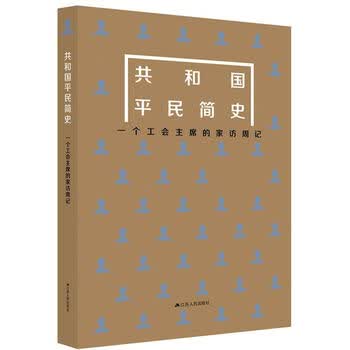 共和国平民简史：一个工会主席的家访周记