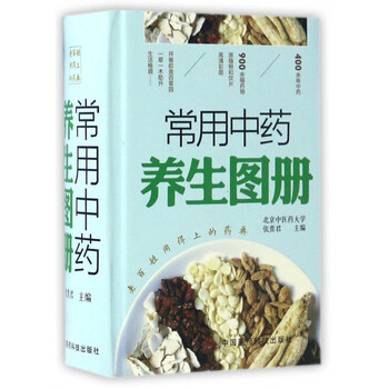 常用中药养生图册(精)
