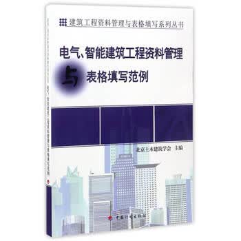建筑工程资料管理与表格填写系列丛书：电气、智能建筑工程资料管理与表格填写范例