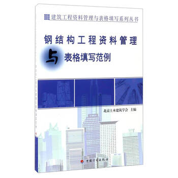 钢结构工程资料管理与表格填写范例