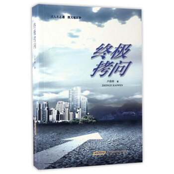 终极拷问
