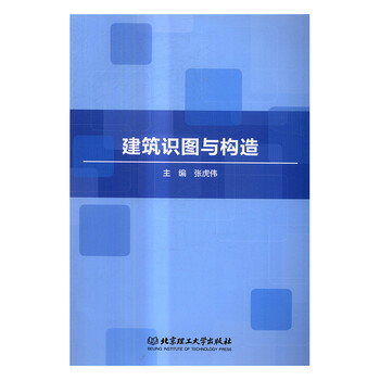 建筑识图与构造 建筑 张虎伟 北京理工大学出版社 9787568236362