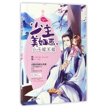 少主美如画公子嫁不嫁