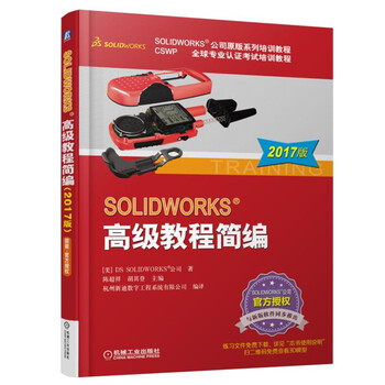 SOLIDWORKS 高级教程简编（2017版）