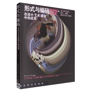 形式与编码在设计/艺术/建筑中的应用