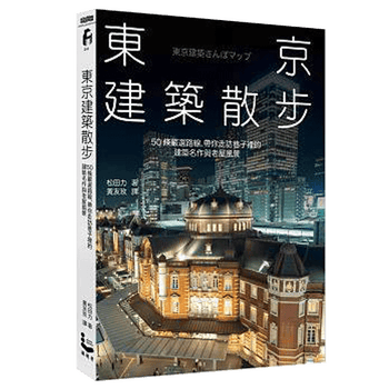 東京建築散步：50條嚴選路線，帶你走訪巷子裡的建築名作與老屋風景 港台原版图书籍