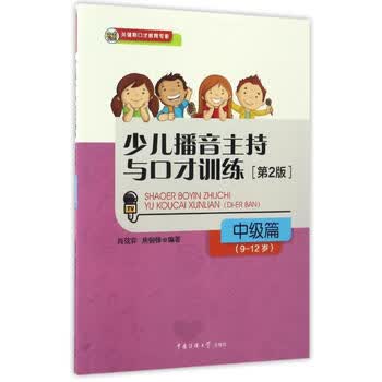 少儿播音主持与口才训练(第2版)中级篇 故事书 儿童书籍
