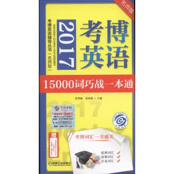 2017考博英语15000词巧战一本通（第2版）