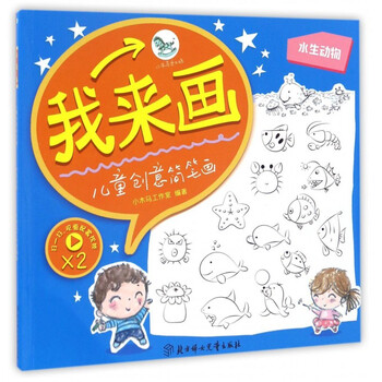 我来画儿童创意简笔画(水生动物)