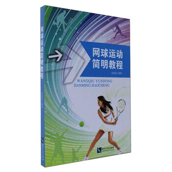 网球运动简明教程