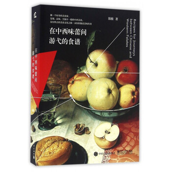 在中西味蕾间游弋的食谱