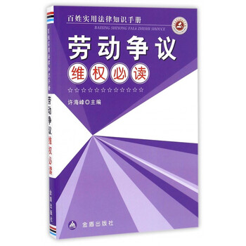 劳动争议维权必读(百姓实用法律知识手册)