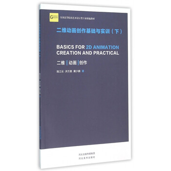 二维动画创作基础与实训(下全国高等院校艺术设计类专业精编教材)