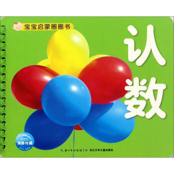 认数/宝宝启蒙圈圈书