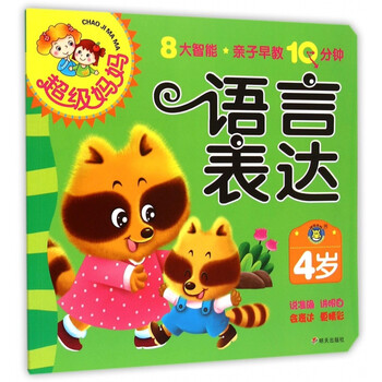 语言表达(4岁)/超级妈妈