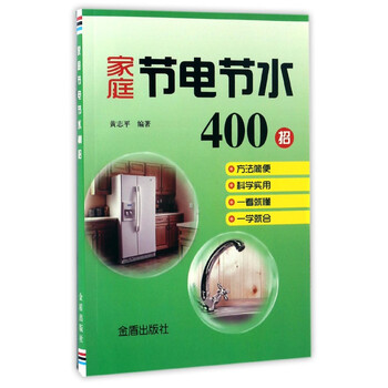 家庭节电节水400招