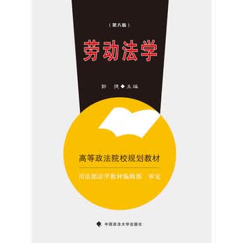 劳动法学（第六版） 郭捷 政法大学