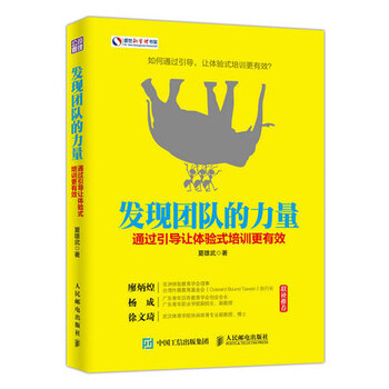 发现团队的力量 通过引导让体验式培训更 管理书籍 企业管理书籍