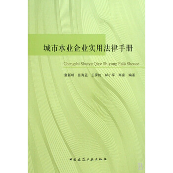 城市水业企业实用法律手册