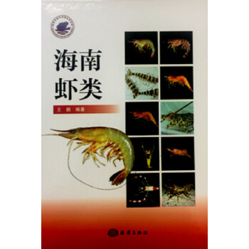 {正版新书}海南虾类9787502797096