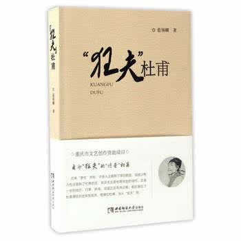 “狂夫”杜甫