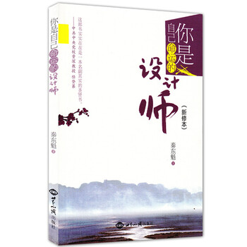 你是自己命运的设计师 世界知识出版社 新修本 秦东魁著
