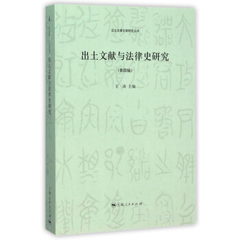 出土文献与法律史研究(第4辑)/出土法律文献研究丛书