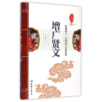 增广贤文/影响孩子一生的国学启蒙经典